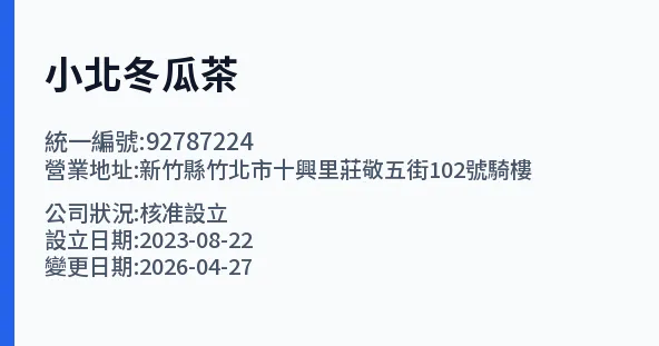 小北冬瓜茶的照片-統編 92787224(新竹縣) 公司登記資料與營業項目詳細圖表