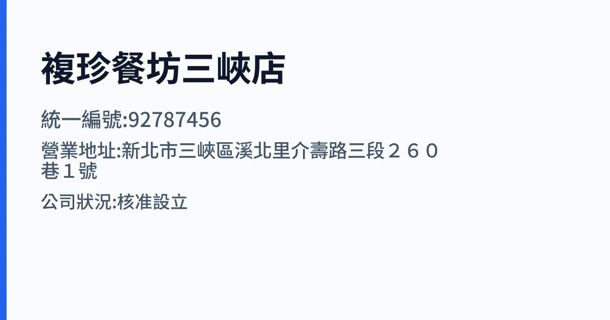 複珍餐坊三峽店 - 統編 92787456(新北市) 公司登記資料與營業項目詳細圖表