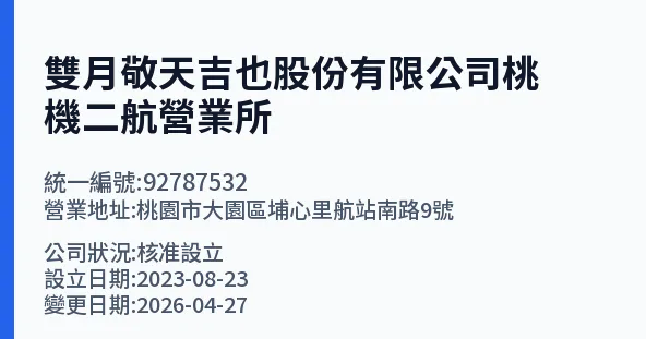 雙月敬天吉也股份有限公司桃機二航營業所的照片-統編 92787532(桃園市) 公司登記資料與營業項目詳細圖表