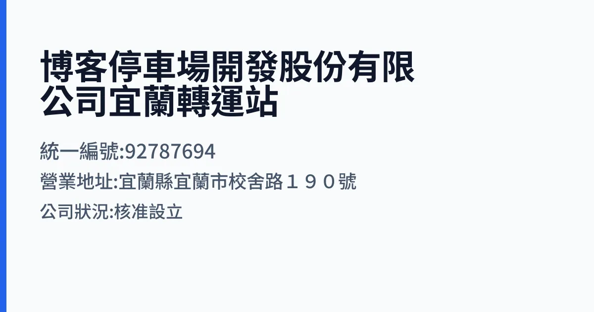 博客停車場開發股份有限公司宜蘭轉運站 - 統編 92787694（宜蘭縣） 公司登記資料與營業項目詳細圖表