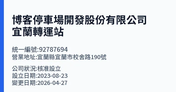 博客停車場開發股份有限公司宜蘭轉運站的照片-統編 92787694(宜蘭縣) 公司登記資料與營業項目詳細圖表