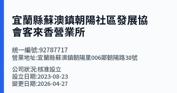宜蘭縣蘇澳鎮朝陽社區發展協會客來香營業所的照片-統編 92787717(宜蘭縣) 公司登記資料與營業項目詳細圖表