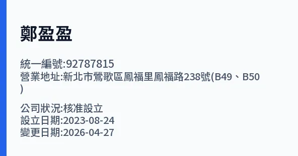 鄭盈盈的照片-統編 92787815(新北市) 公司登記資料與營業項目詳細圖表