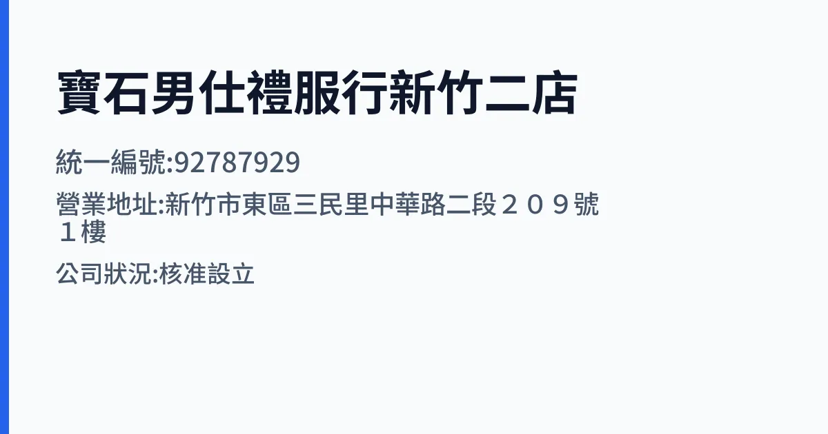 寶石男仕禮服行新竹二店 - 統編 92787929（新竹市） 公司登記資料與營業項目詳細圖表