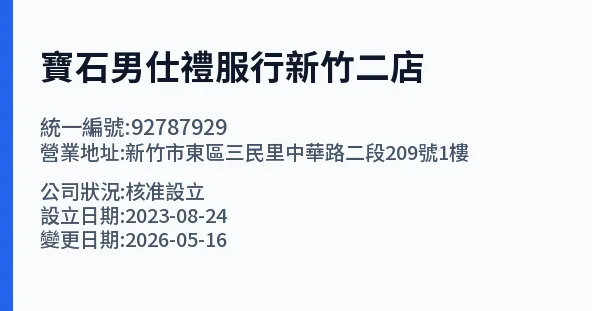 寶石男仕禮服行新竹二店的照片-統編 92787929(新竹市) 公司登記資料與營業項目詳細圖表