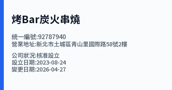 烤Bar炭火串燒的照片-統編 92787940(新北市) 公司登記資料與營業項目詳細圖表