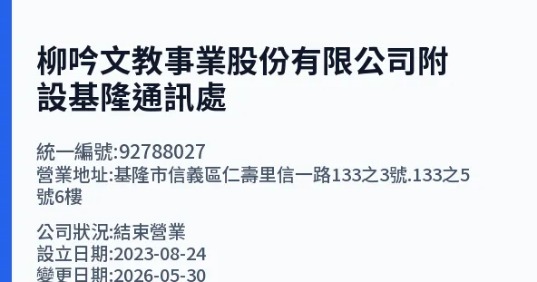 柳吟文教事業股份有限公司附設基隆通訊處的照片-統編 92788027(基隆市) 公司登記資料與營業項目詳細圖表