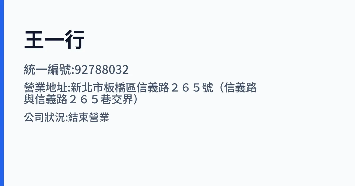 王一行 - 統編 92788032(新北市) 公司登記資料與營業項目詳細圖表