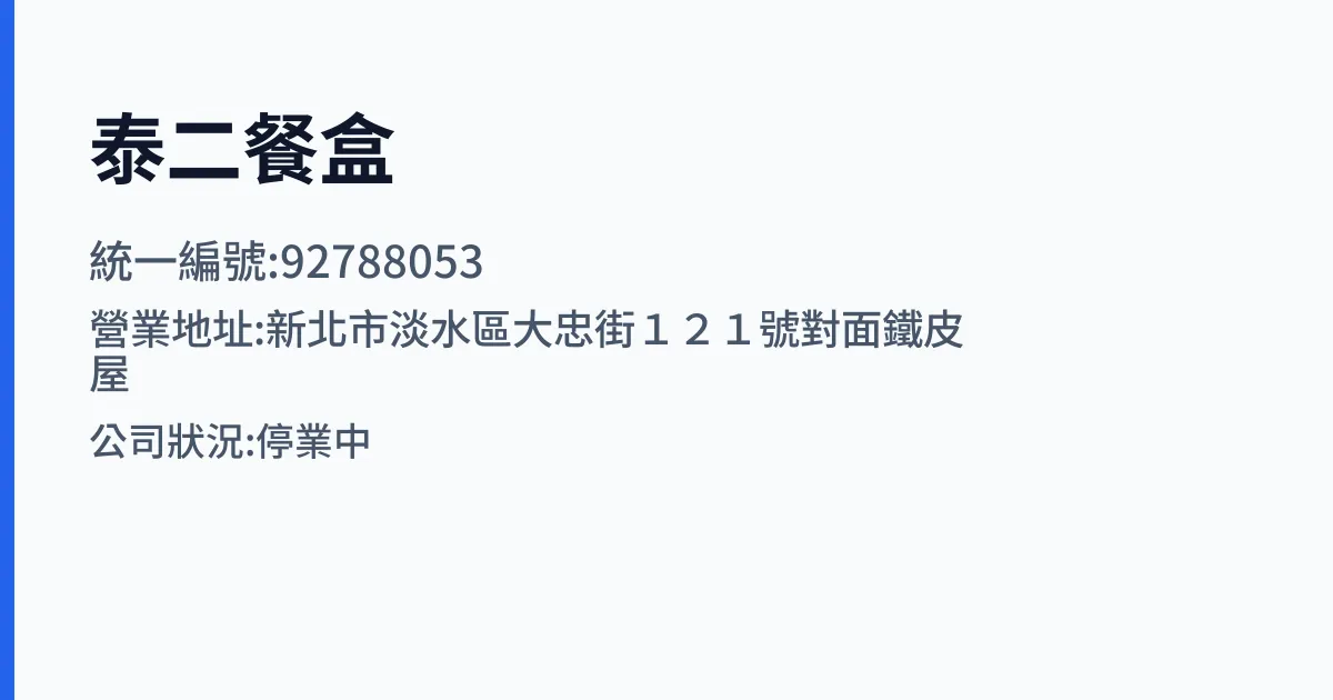 泰二餐盒 - 統編 92788053(新北市) 公司登記資料與營業項目詳細圖表