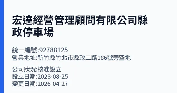 宏達經營管理顧問有限公司縣政停車場的照片-統編 92788125(新竹縣) 公司登記資料與營業項目詳細圖表