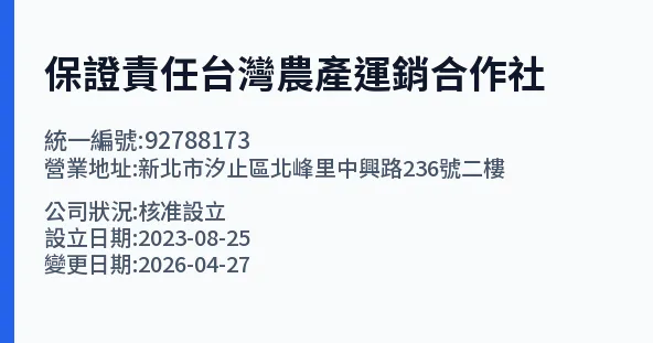 保證責任台灣農產運銷合作社的照片-統編 92788173(新北市) 公司登記資料與營業項目詳細圖表