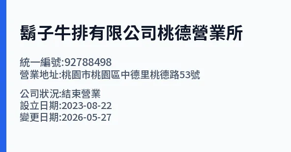 鬍子牛排有限公司桃德營業所的照片-統編 92788498(桃園市) 公司登記資料與營業項目詳細圖表