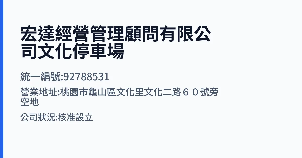 宏達經營管理顧問有限公司文化停車場 - 統編 92788531(桃園市) 公司登記資料與營業項目詳細圖表