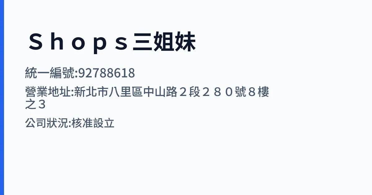 Shops三姐妹 - 統編 92788618(新北市) 公司登記資料與營業項目詳細圖表
