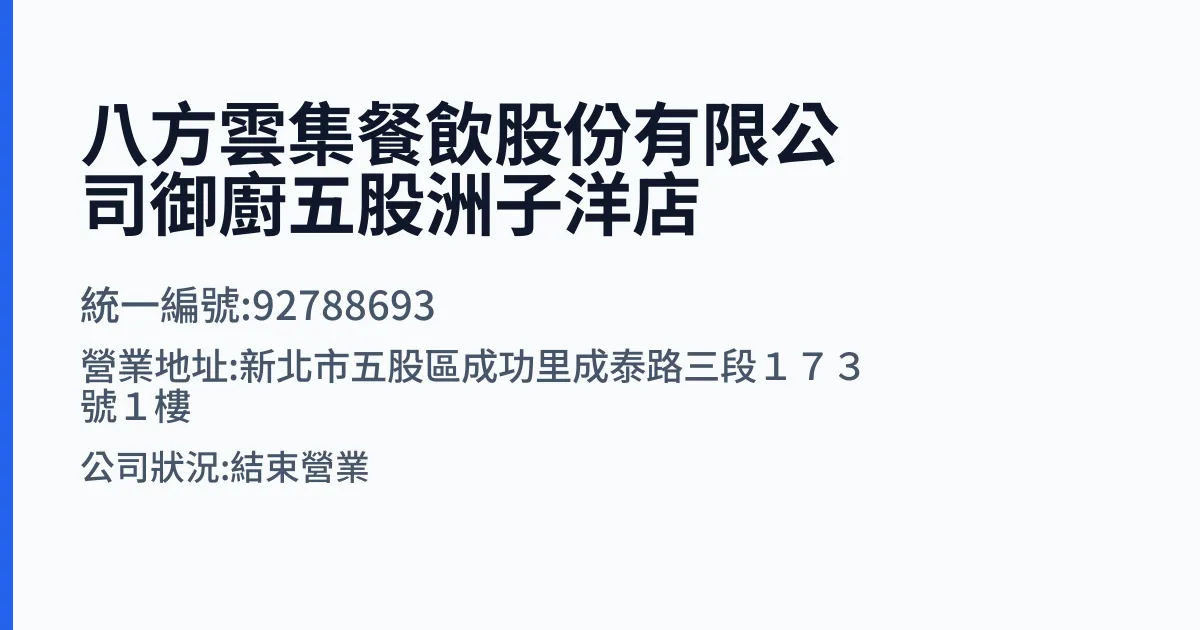 八方雲集餐飲股份有限公司御廚五股洲子洋店 - 統編 92788693(新北市) 公司登記資料與營業項目詳細圖表
