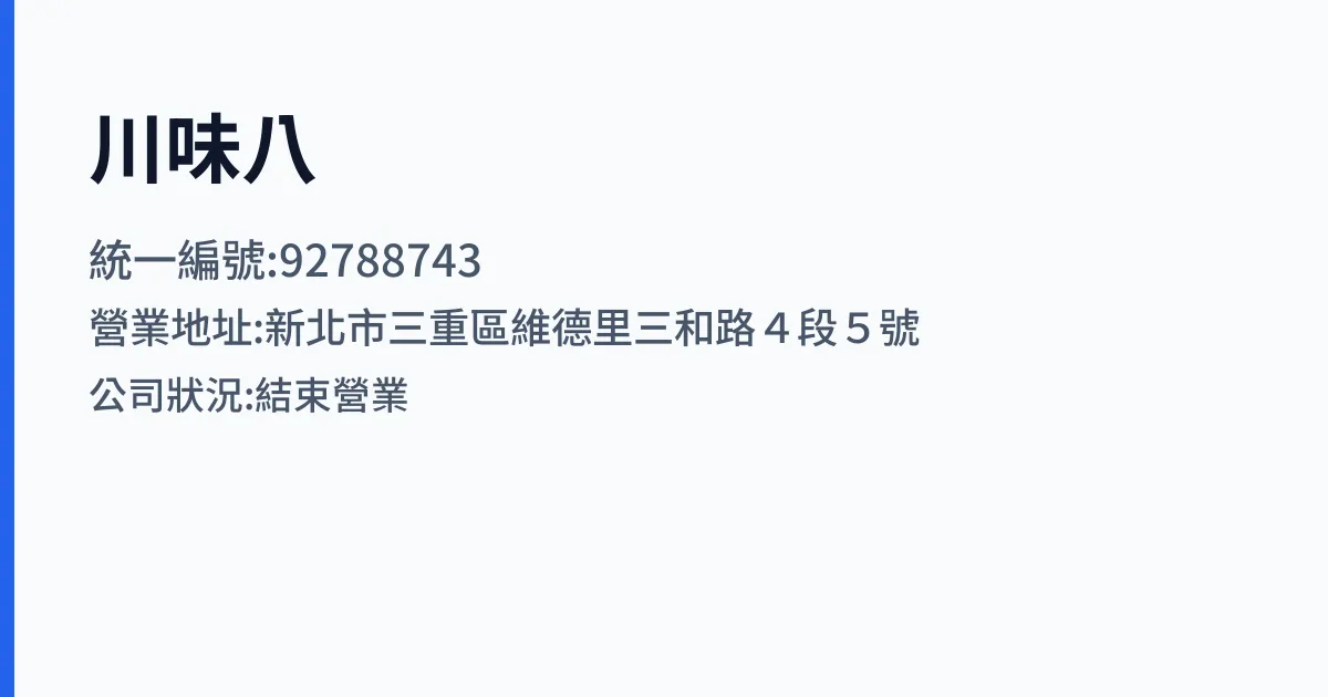 川味八 - 統編 92788743(新北市) 公司登記資料與營業項目詳細圖表