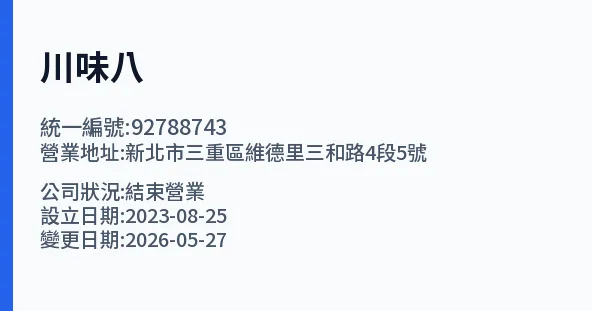 川味八的照片-統編 92788743(新北市) 公司登記資料與營業項目詳細圖表