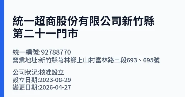 統一超商股份有限公司新竹縣第二十一門市的照片-統編 92788770(新竹縣) 公司登記資料與營業項目詳細圖表
