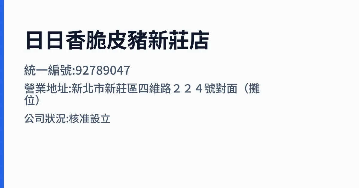 日日香脆皮豬新莊店 - 統編 92789047(新北市) 公司登記資料與營業項目詳細圖表