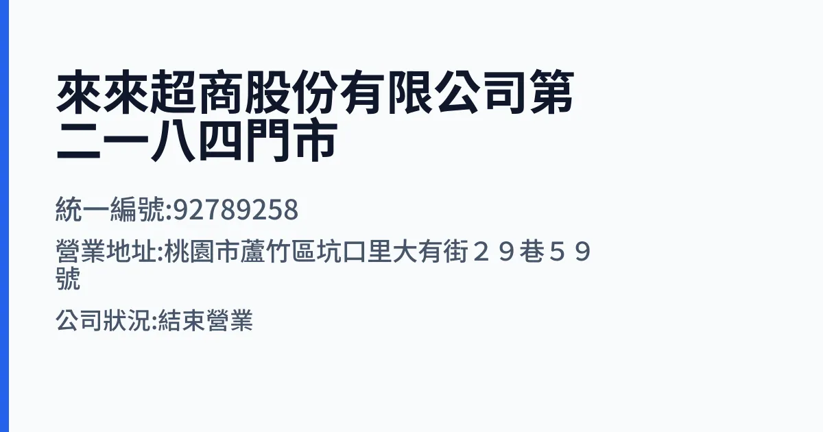 來來超商股份有限公司第二一八四門市 - 統編 92789258(桃園市) 公司登記資料與營業項目詳細圖表