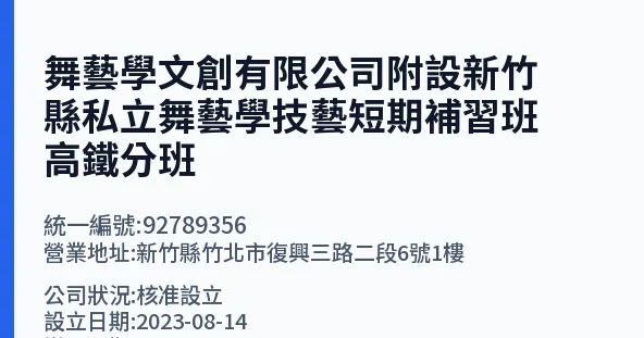 舞藝學文創有限公司附設新竹縣私立舞藝學技藝短期補習班高鐵分班的照片-統編 92789356(新竹縣) 公司登記資料與營業項目詳細圖表