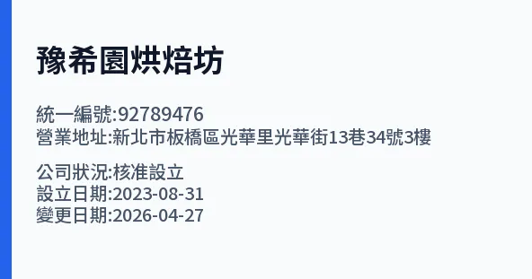 豫希園烘焙坊的照片-統編 92789476(新北市) 公司登記資料與營業項目詳細圖表
