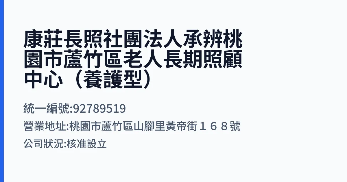 康莊長照社團法人承辨桃園市蘆竹區老人長期照顧中心(養護型) - 統編 92789519(桃園市) 公司登記資料與營業項目詳細圖表