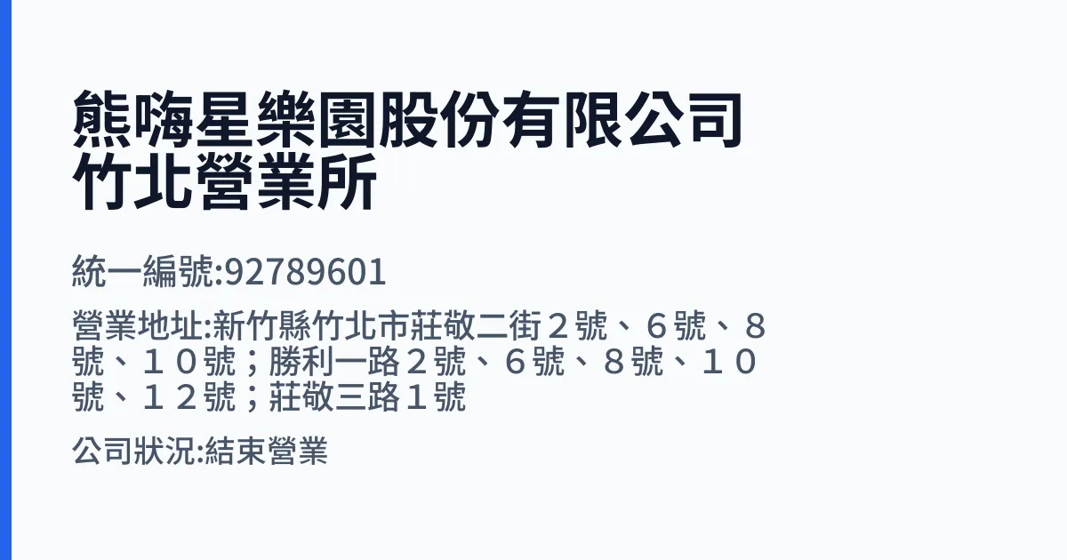 熊嗨星樂園股份有限公司竹北營業所 - 統編 92789601(新竹縣) 公司登記資料與營業項目詳細圖表