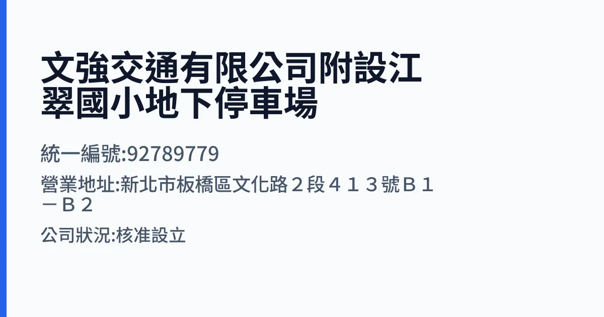 文強交通有限公司附設江翠國小地下停車場 - 統編 92789779(新北市) 公司登記資料與營業項目詳細圖表
