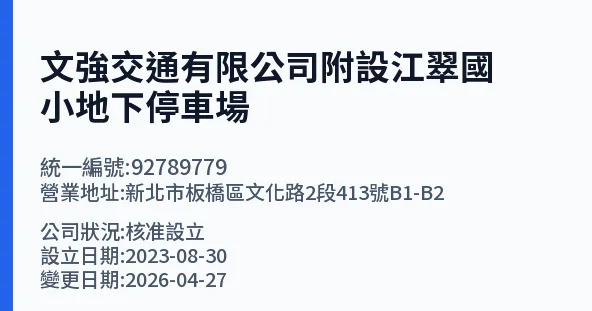 文強交通有限公司附設江翠國小地下停車場的照片-統編 92789779(新北市) 公司登記資料與營業項目詳細圖表