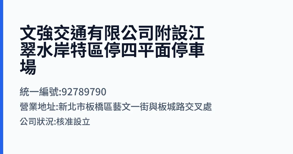 文強交通有限公司附設江翠水岸特區停四平面停車場 - 統編 92789790(新北市) 公司登記資料與營業項目詳細圖表
