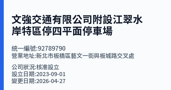 文強交通有限公司附設江翠水岸特區停四平面停車場的照片-統編 92789790(新北市) 公司登記資料與營業項目詳細圖表