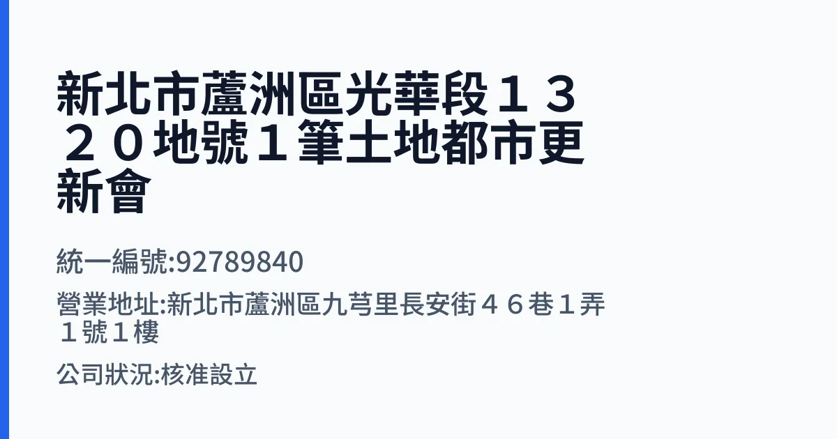 新北市蘆洲區光華段１３２０地號１筆土地都市更新會 - 統編 92789840(新北市) 公司登記資料與營業項目詳細圖表