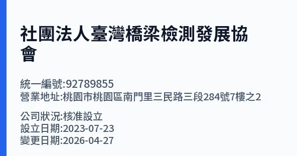 社團法人臺灣橋梁檢測發展協會的照片-統編 92789855(桃園市) 公司登記資料與營業項目詳細圖表