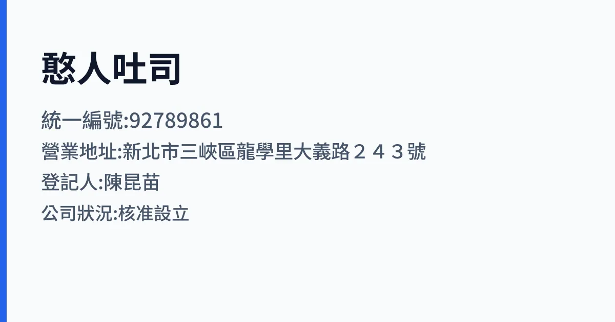 憨人吐司 - 統編 92789861(新北市) 公司登記資料與營業項目詳細圖表