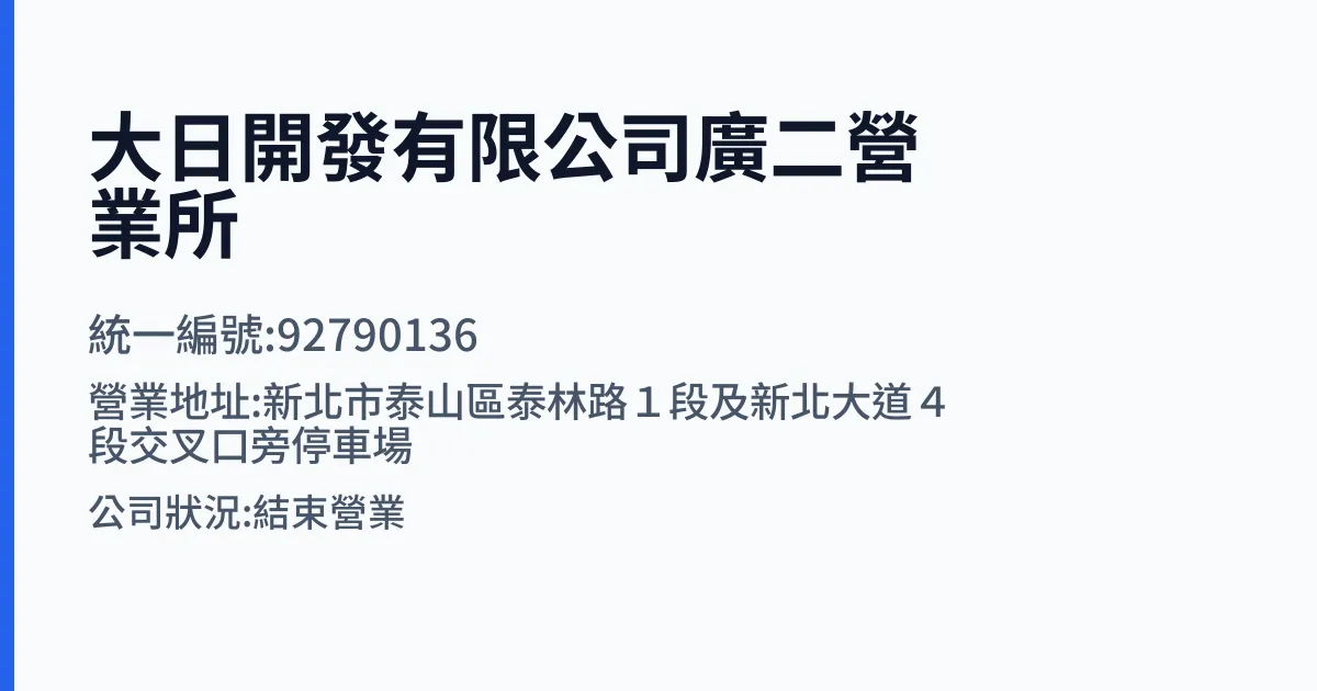 大日開發有限公司廣二營業所 - 統編 92790136(新北市) 公司登記資料與營業項目詳細圖表