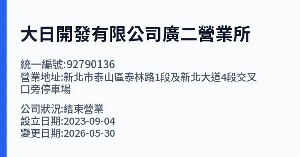 大日開發有限公司廣二營業所的照片-統編 92790136(新北市) 公司登記資料與營業項目詳細圖表