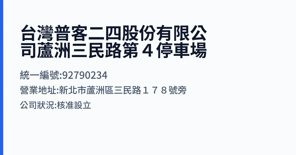 台灣普客二四股份有限公司蘆洲三民路第４停車場 - 統編 92790234(新北市) 公司登記資料與營業項目詳細圖表