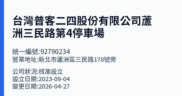 台灣普客二四股份有限公司蘆洲三民路第4停車場的照片-統編 92790234(新北市) 公司登記資料與營業項目詳細圖表
