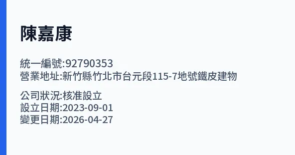 陳嘉康的照片-統編 92790353(新竹縣) 公司登記資料與營業項目詳細圖表