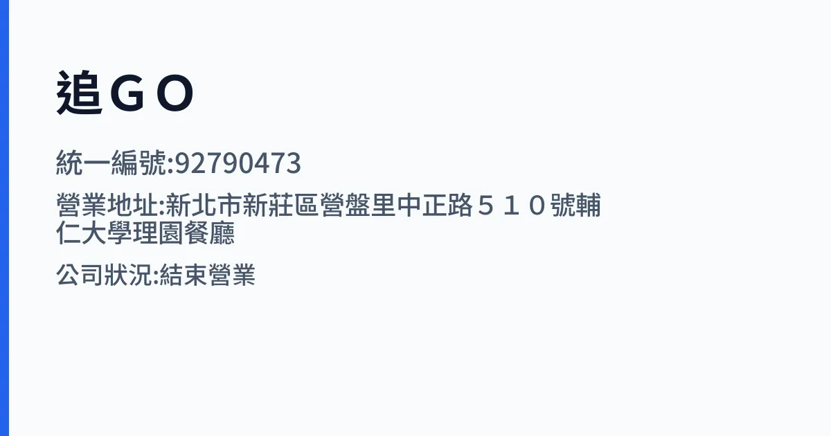 追ＧＯ - 統編 92790473(新北市) 公司登記資料與營業項目詳細圖表