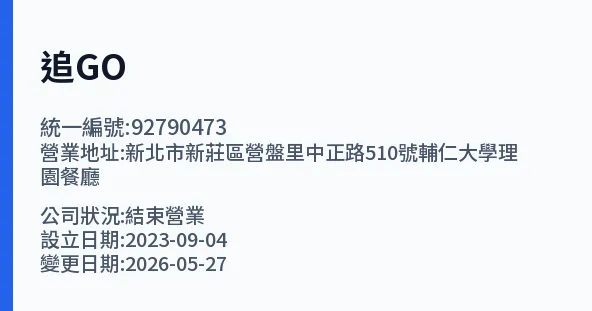 追GO的照片-統編 92790473(新北市) 公司登記資料與營業項目詳細圖表