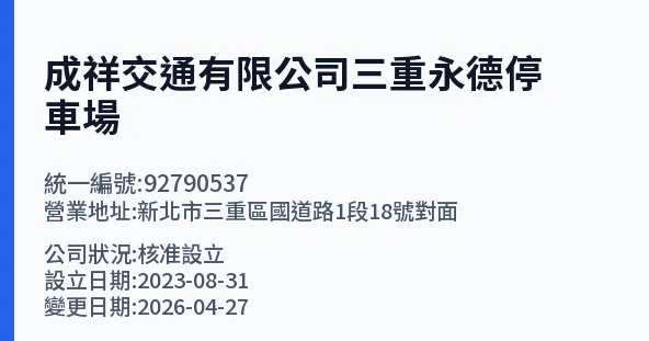 成祥交通有限公司三重永德停車場的照片-統編 92790537(新北市) 公司登記資料與營業項目詳細圖表