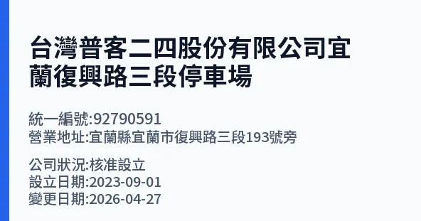 台灣普客二四股份有限公司宜蘭復興路三段停車場的照片-統編 92790591(宜蘭縣) 公司登記資料與營業項目詳細圖表