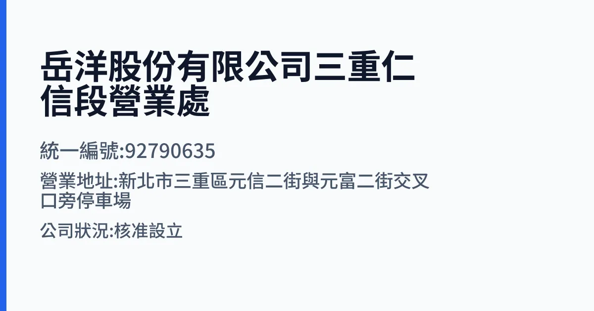 岳洋股份有限公司三重仁信段營業處 - 統編 92790635(新北市) 公司登記資料與營業項目詳細圖表