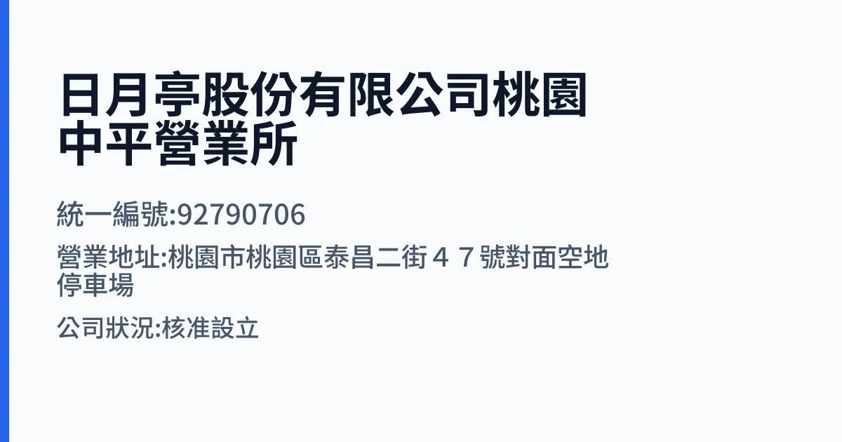 日月亭股份有限公司桃園中平營業所 - 統編 92790706(桃園市) 公司登記資料與營業項目詳細圖表
