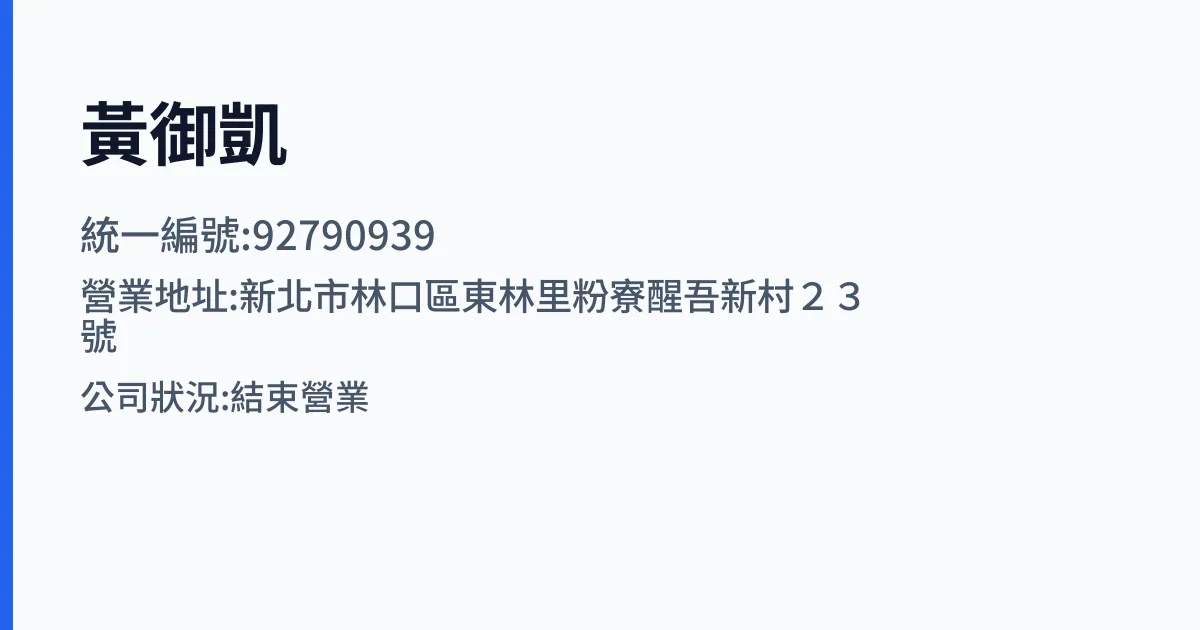 黃御凱 - 統編 92790939(新北市) 公司登記資料與營業項目詳細圖表