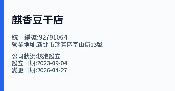 麒香豆干店的照片-統編 92791064(新北市) 公司登記資料與營業項目詳細圖表