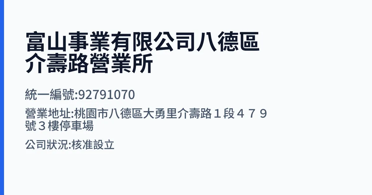 富山事業有限公司八德區介壽路營業所 - 統編 92791070(桃園市) 公司登記資料與營業項目詳細圖表