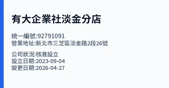 有大企業社淡金分店的照片-統編 92791091(新北市) 公司登記資料與營業項目詳細圖表